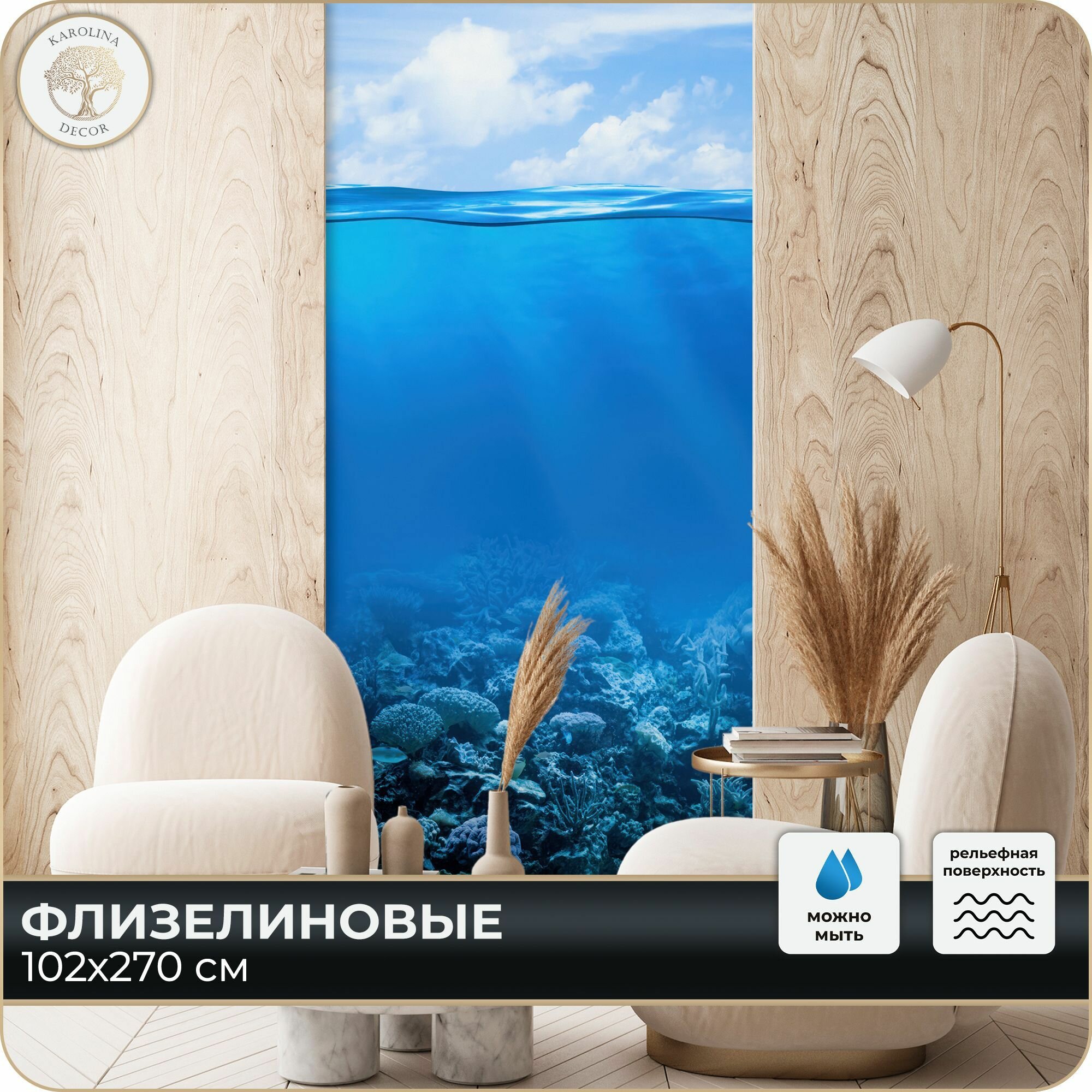 Фотообои 3D Подводный Мир для зала в спальню в гостиную на кухню 100х270