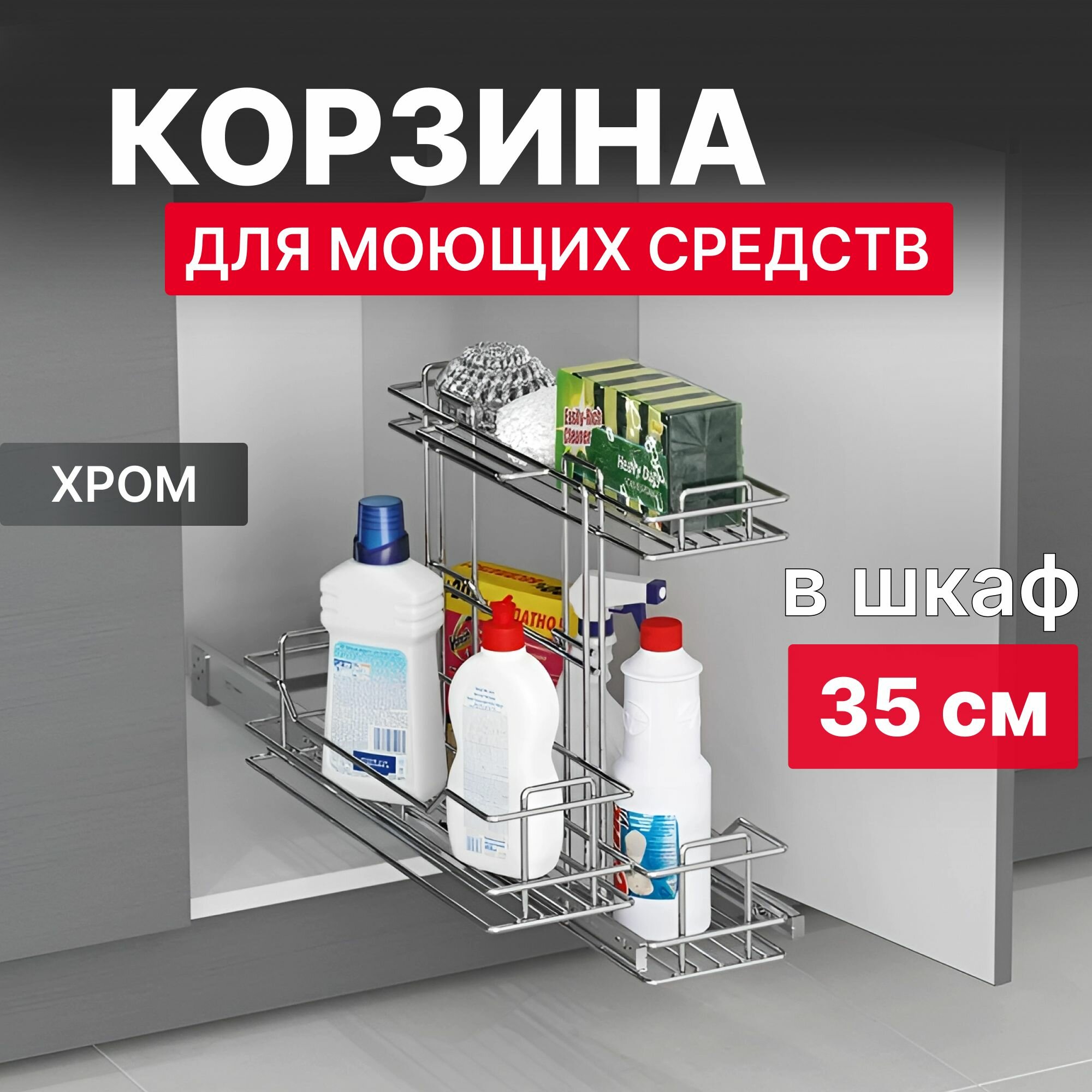 Выдвижная полка Starax S-2498-C корзина для моющих средств, в базу 350/400 мм, направляющие Blum