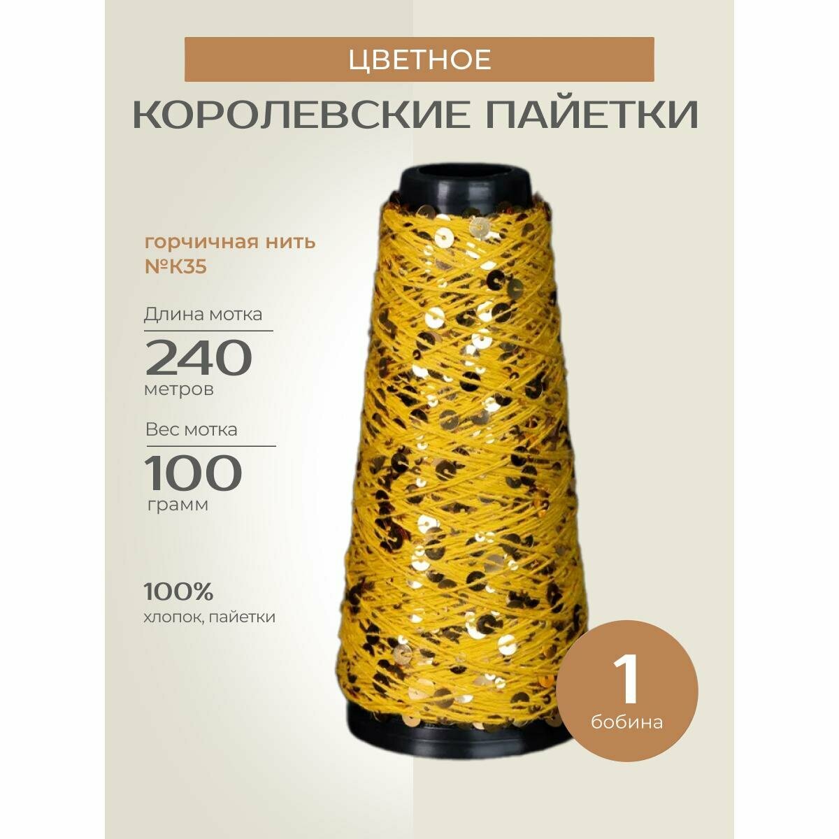 Бобинная пряжа для вязания спицами, крючком Цветное "Королевские пайетки" фантазийная тонкая, хлопок, цвет: К35, 1 бобина 200 г, 240 м