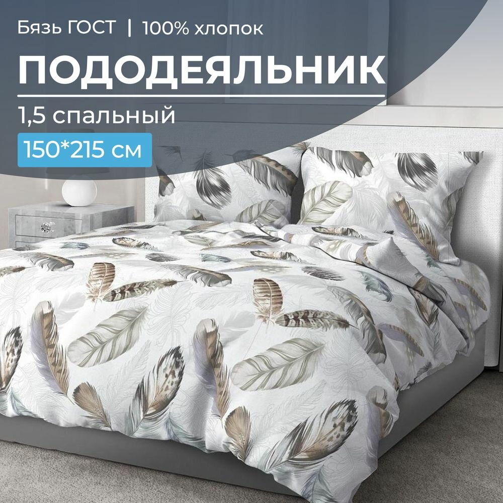 Пододеяльник 1,5-спальный, бязь ГОСТ (220) (Марабу)