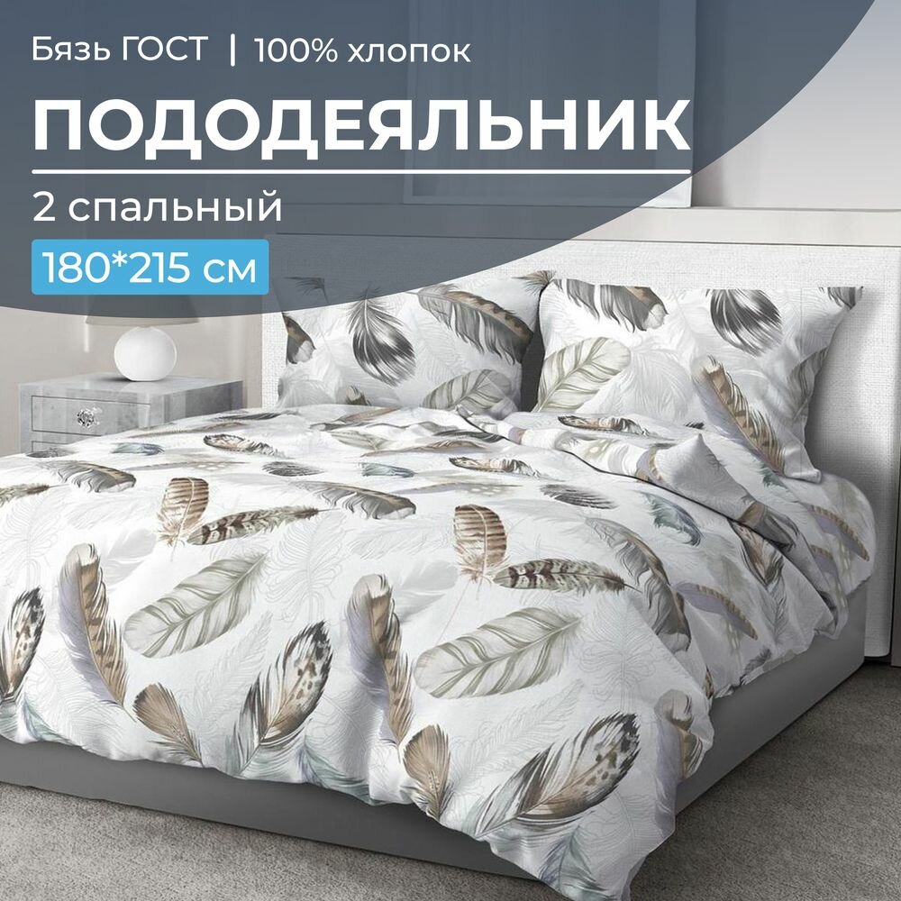 Пододеяльник 2-спальный, бязь ГОСТ (Марабу)