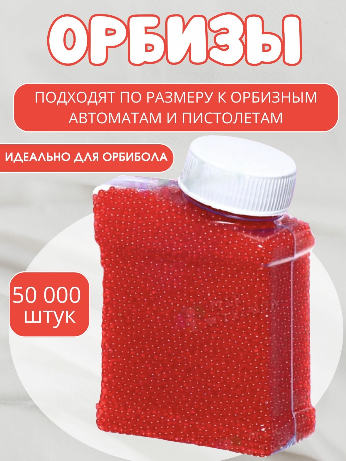 Орбизы гелевые шарики для пистолета и автомата 50.000 штук. Орбибол