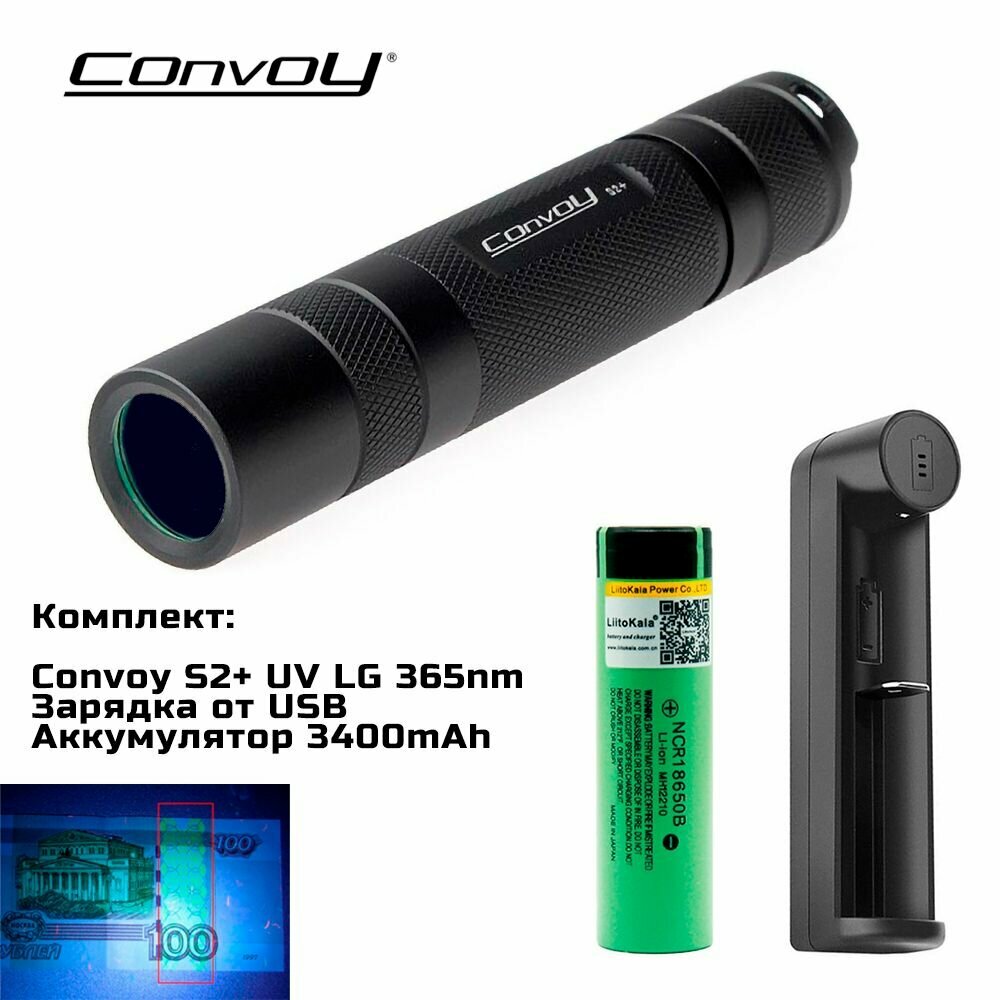 Фонарь ультрафиолетовый Convoy S2 UV 365 нм LG, зарядное устройство, аккумулятор 3400mAh