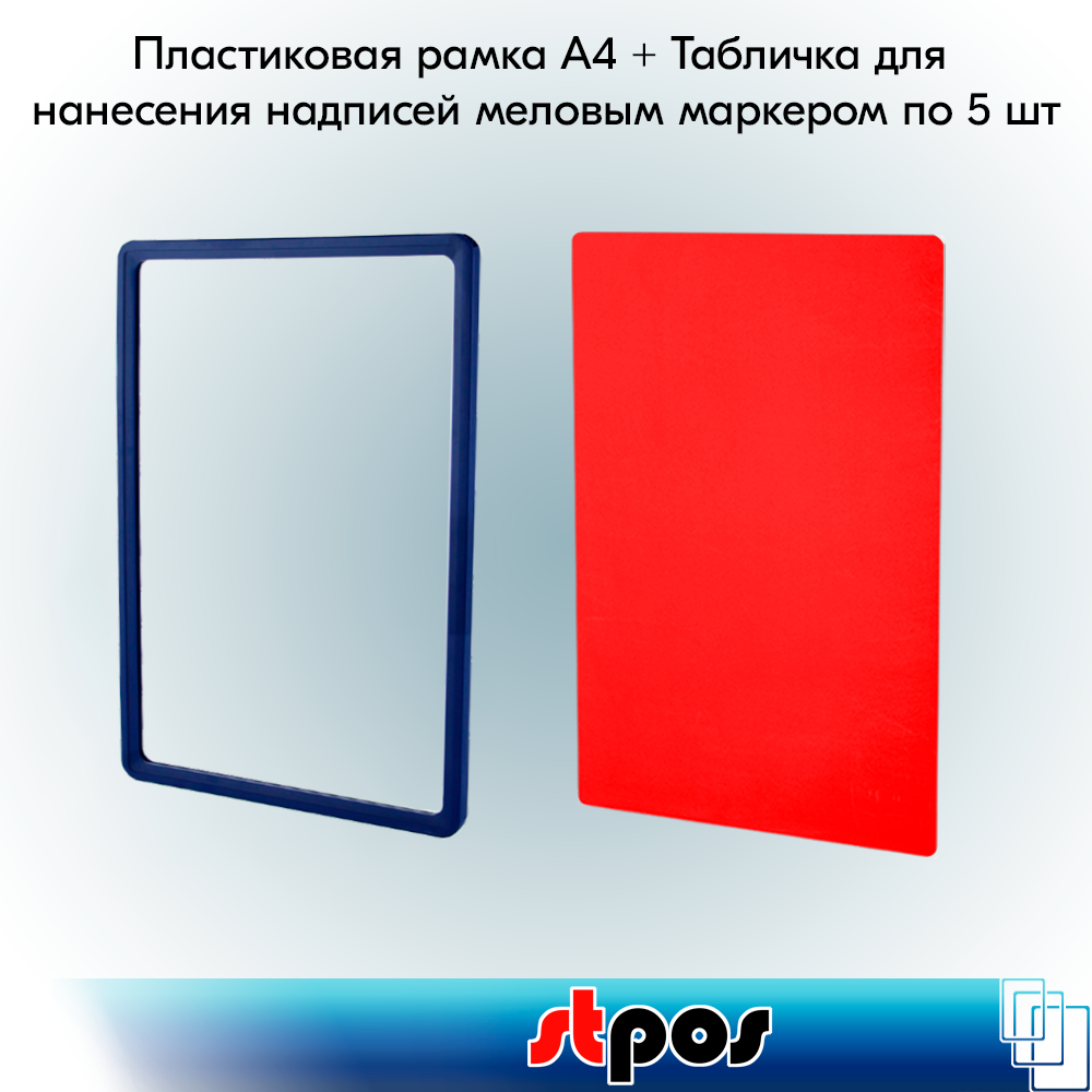Набор Пластиковая рамка формата А4 , Синяя + Табличка для нанесения надписей меловым маркером А4, Красная по 5 шт