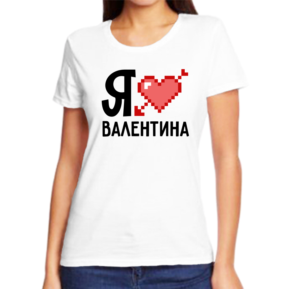Футболка я люблю валентина
