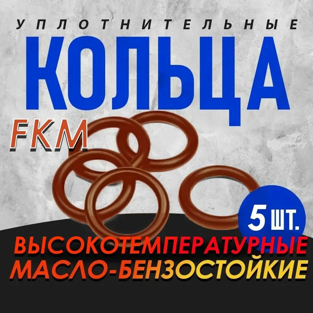 5 ШТ. Уплотнительное кольцо 012x016x25 круглого сечения FKM (фторкаучук) высокотемпературные
