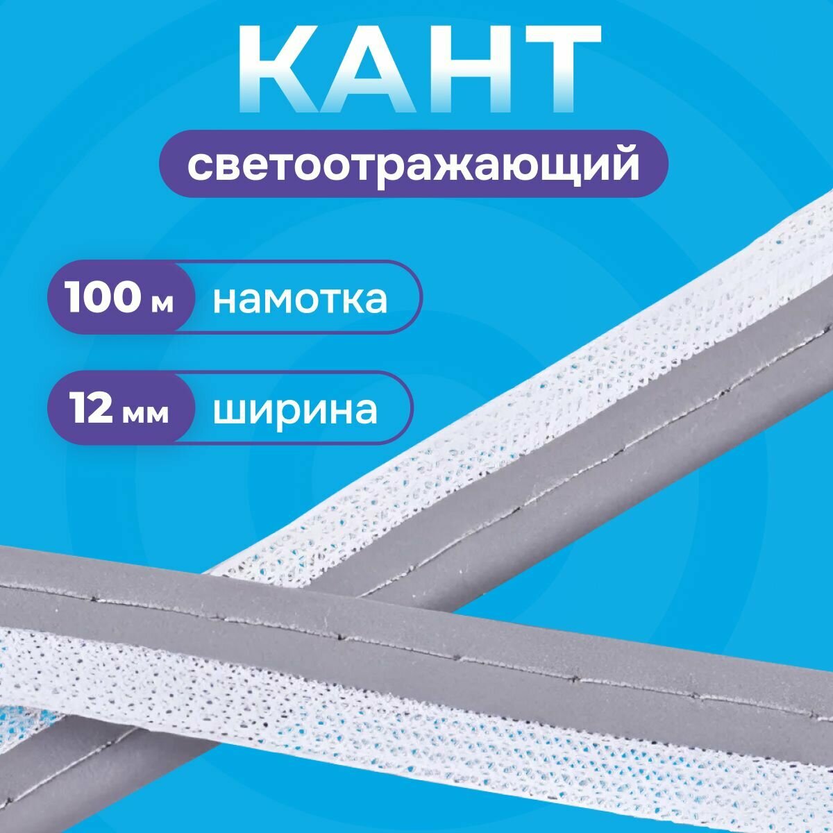 Светоотражающая лента кант для шитья 100м