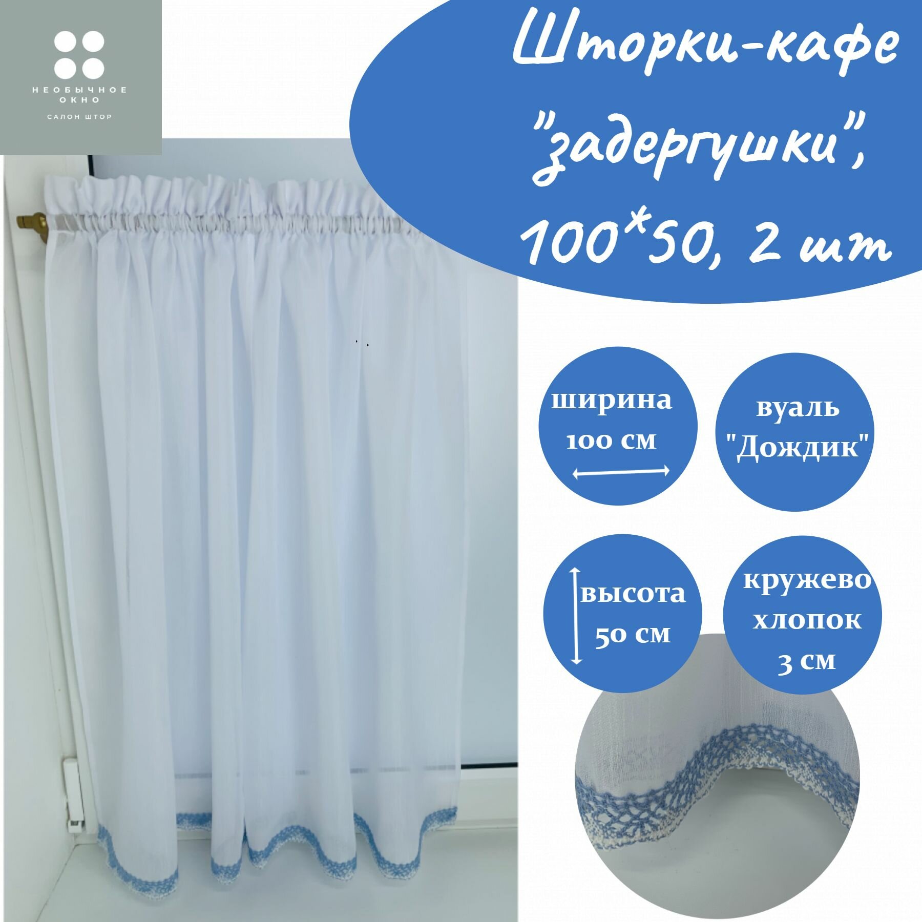 Шторки-кафе, "задергушки" из вуали, ширина 100 см высота 50 см, голубое кружево, 2 шт