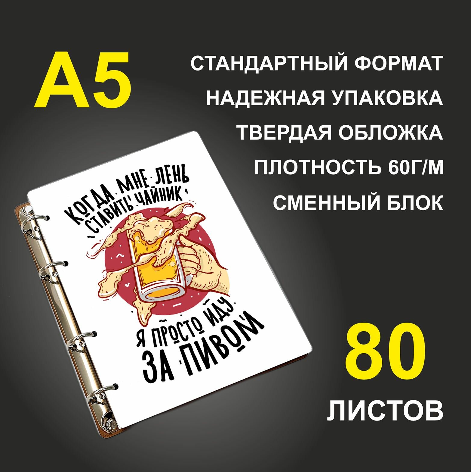 Блокнот A5 деревянный #huskydom Когда мне лень ставить чайник, я просто иду за пивом