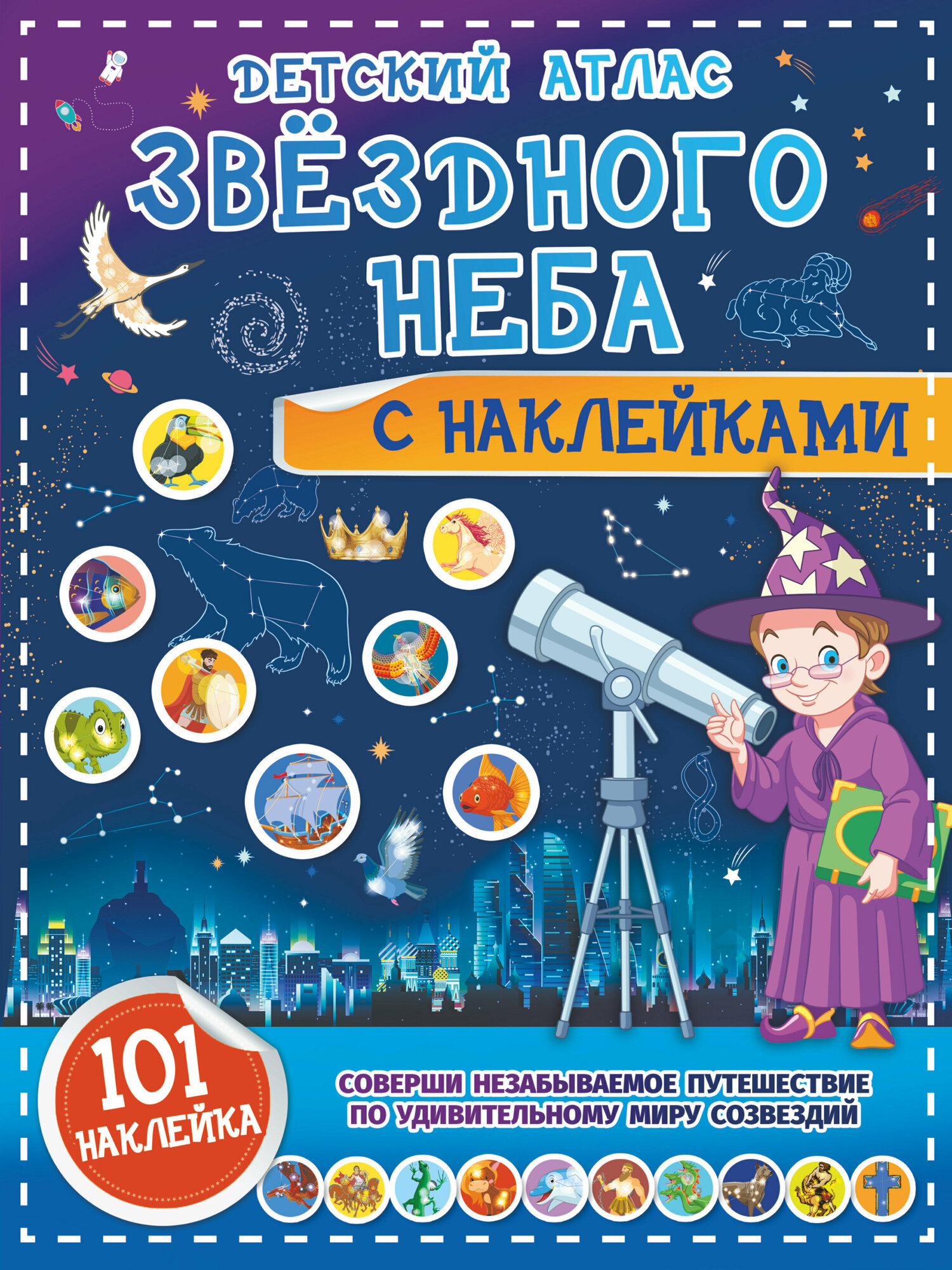 Детский атлас звёздного неба с наклейками