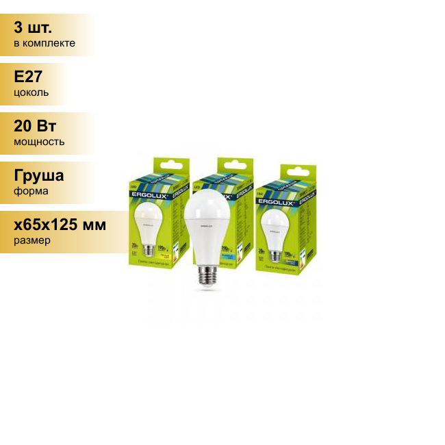 (3 шт.) Светодиодная лампочка Ergolux ЛОН A65 E27 20W(1900lm 270°) 3000K 2K матовая 134x65 пластик/алюм. LED-A65-20W-E27-3K . Цоколь E27