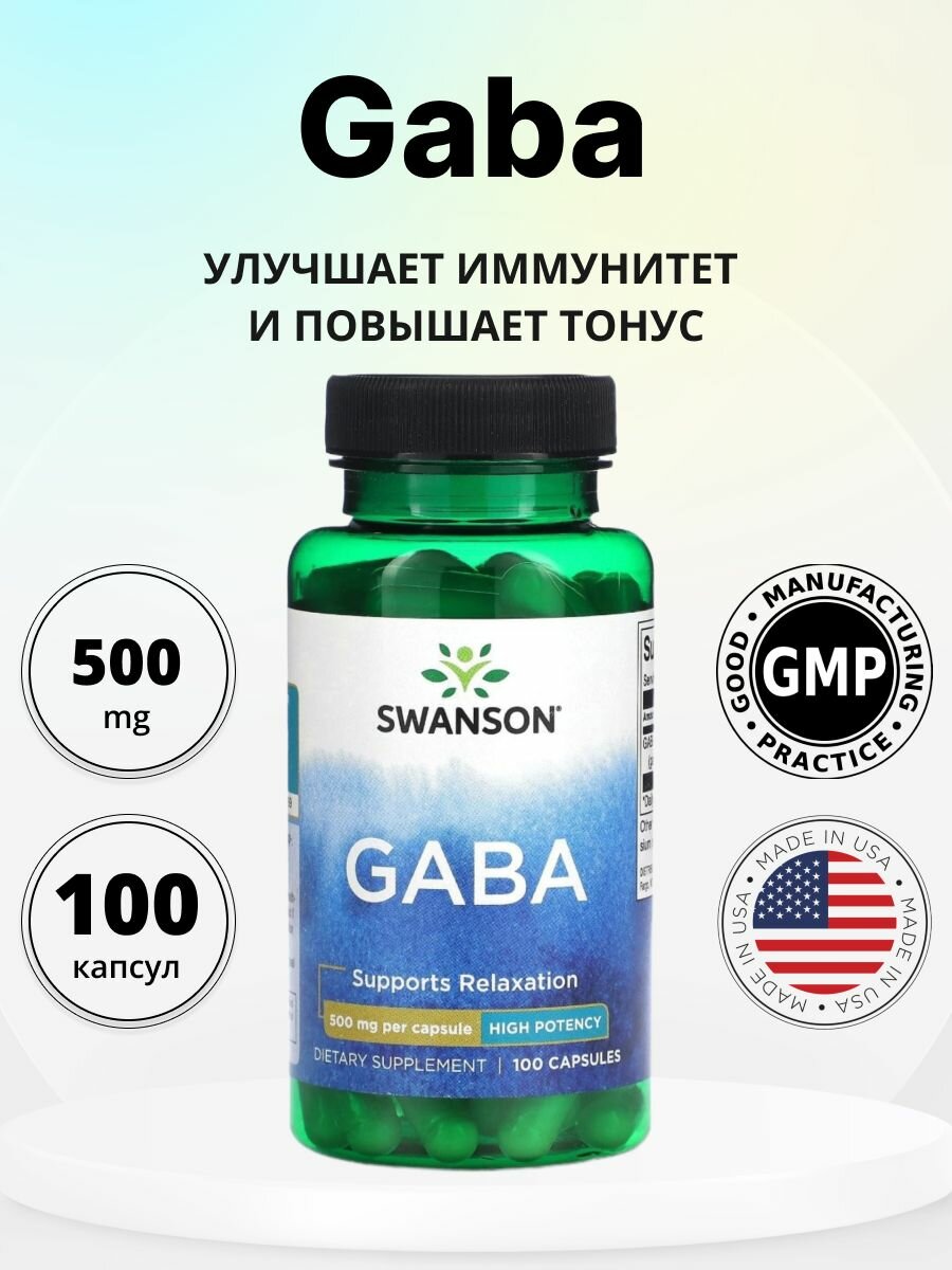 Swanson Gaba 500 мг 100 капсул — отзывы покупателей