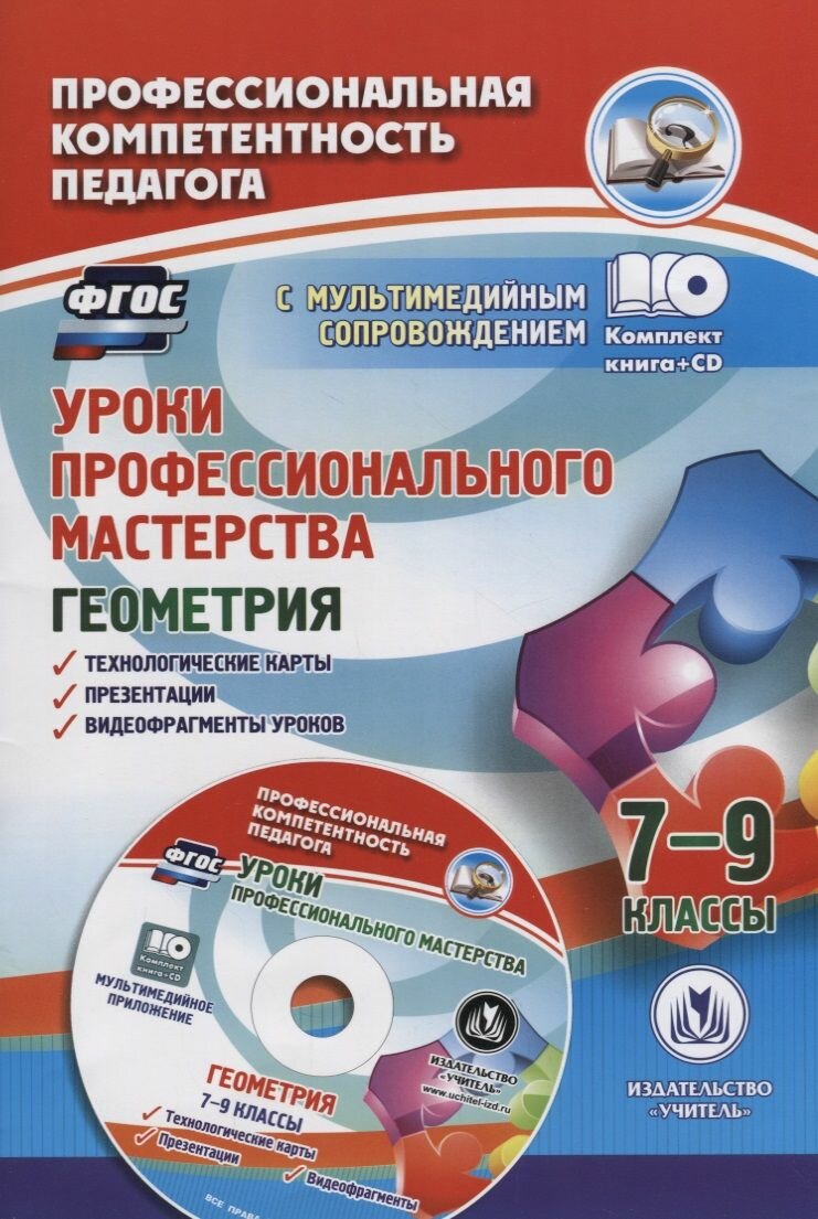 Уроки профессионального мастерства. Геометрия. 7-9 классы. Технологические карты. Презентации. Видеофрагменты уроков. + CD. ФГОС