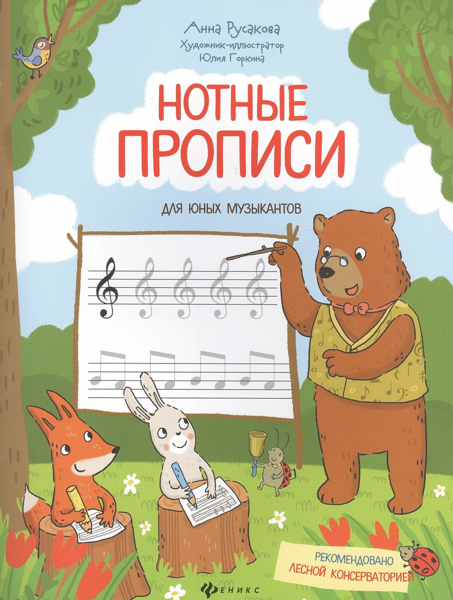 Нотные прописи для юных музыкантов