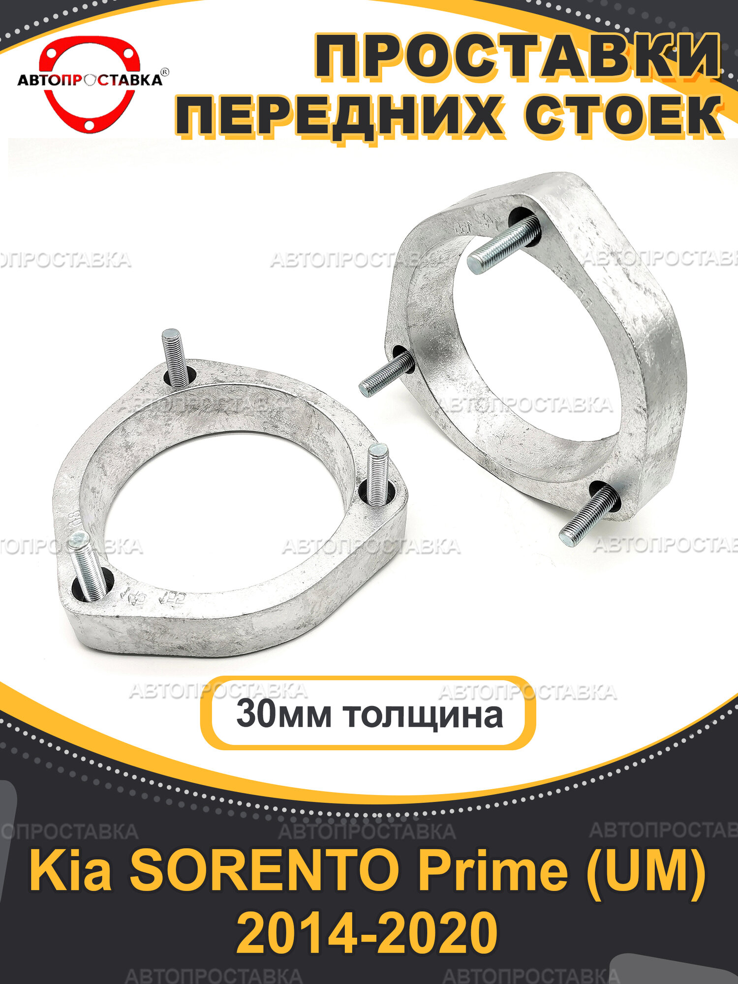 Проставки передних стоек 30мм для Kia SORENTO Prime UM C5/C6 2014-2020