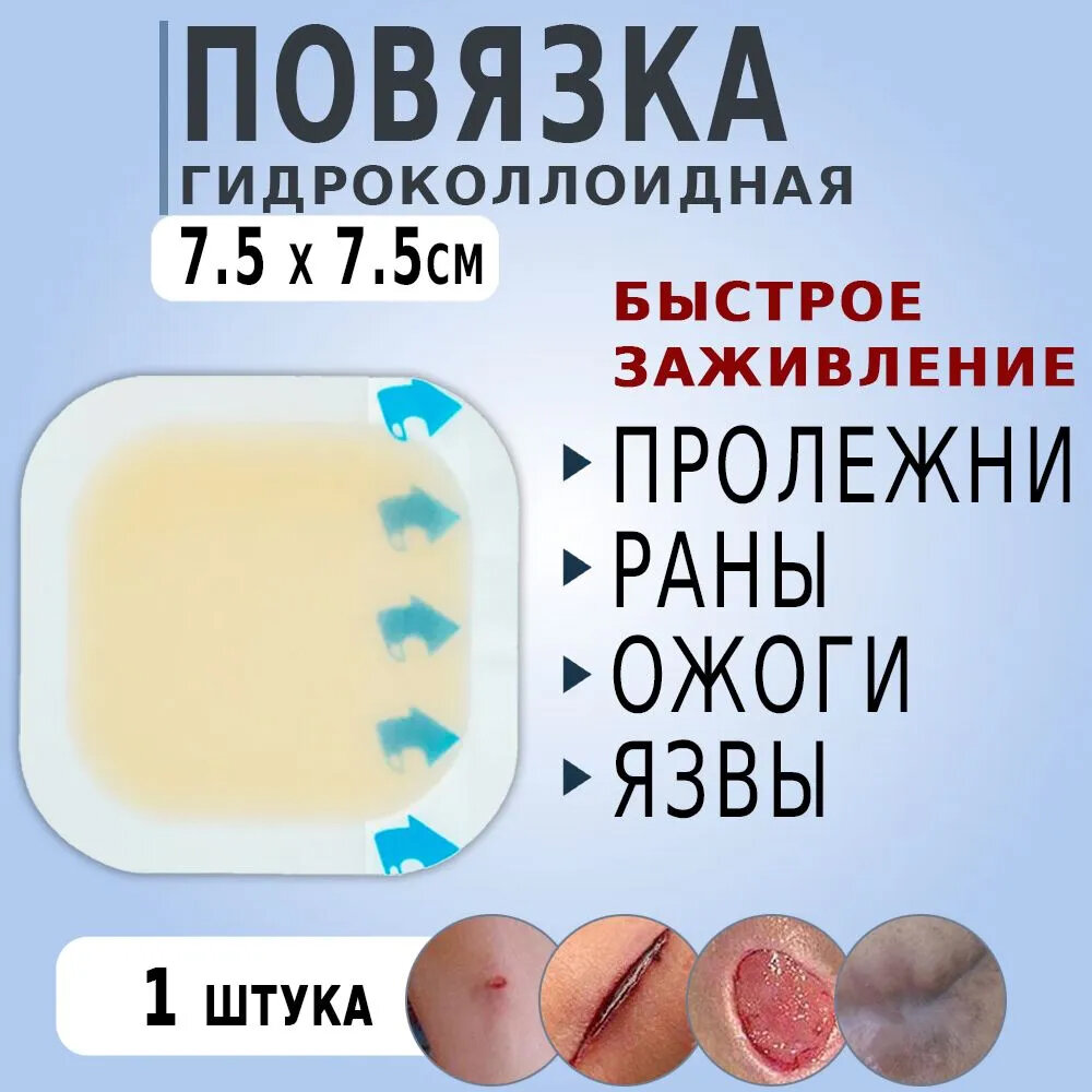 Гидроколлоидная повязка на рану стерильная 7.5х7.5см, 1 штука