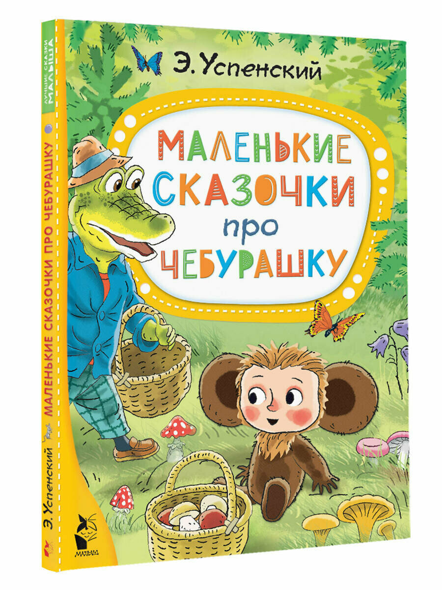 Маленькие сказочки про Чебурашку Успенский Э. Н.