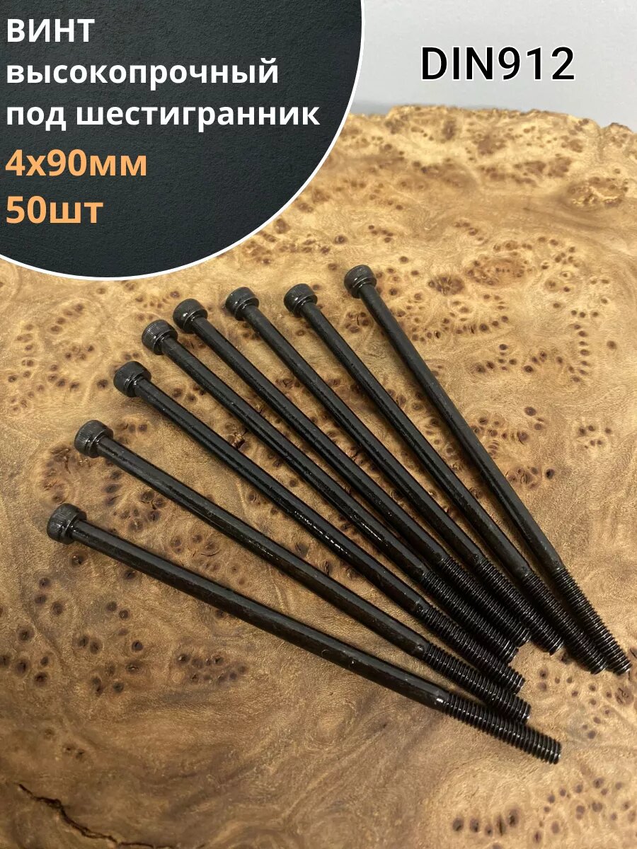 Винт высокопрочный НР М4х90 мм к. п.12.9 черный DIN912, 50 шт.