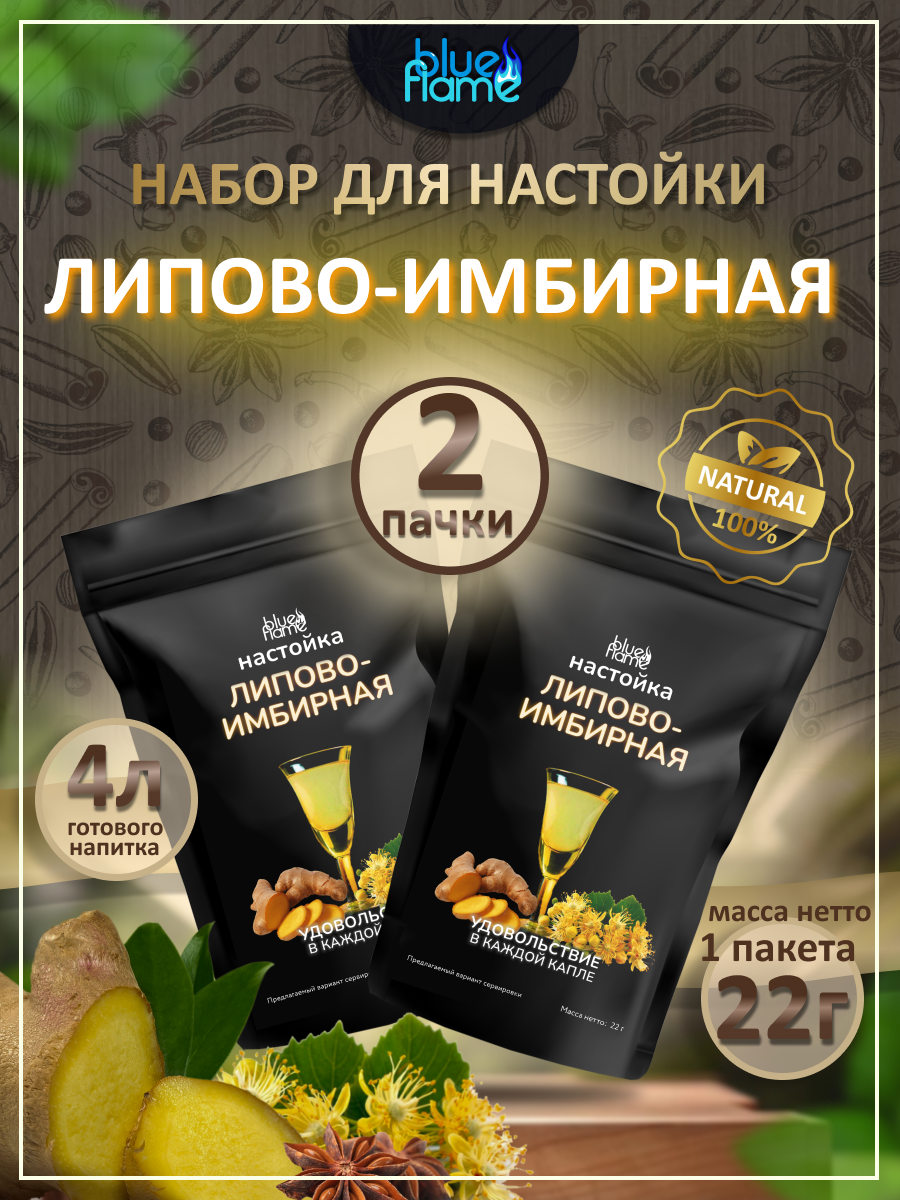 Настойка для самогона Липово-имбирная 2 пачки, подарочный набор для настаивания