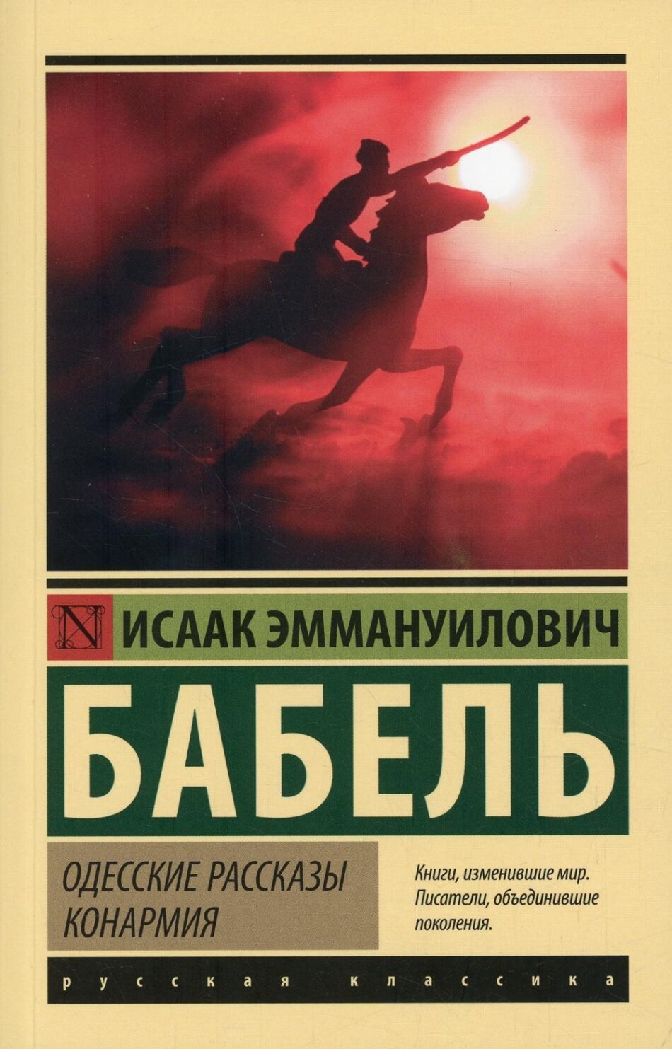 Одесские рассказы. Конармия: сборник