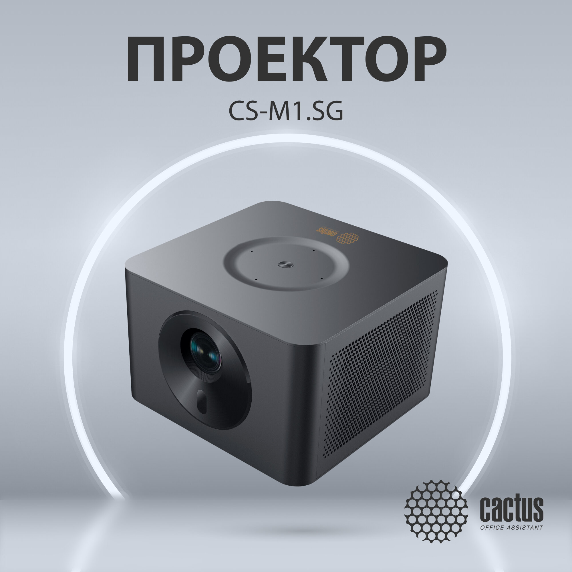 Проектор Cactus CS-M1. SG, 1920х1080, 200000:1, 9600lm, черный