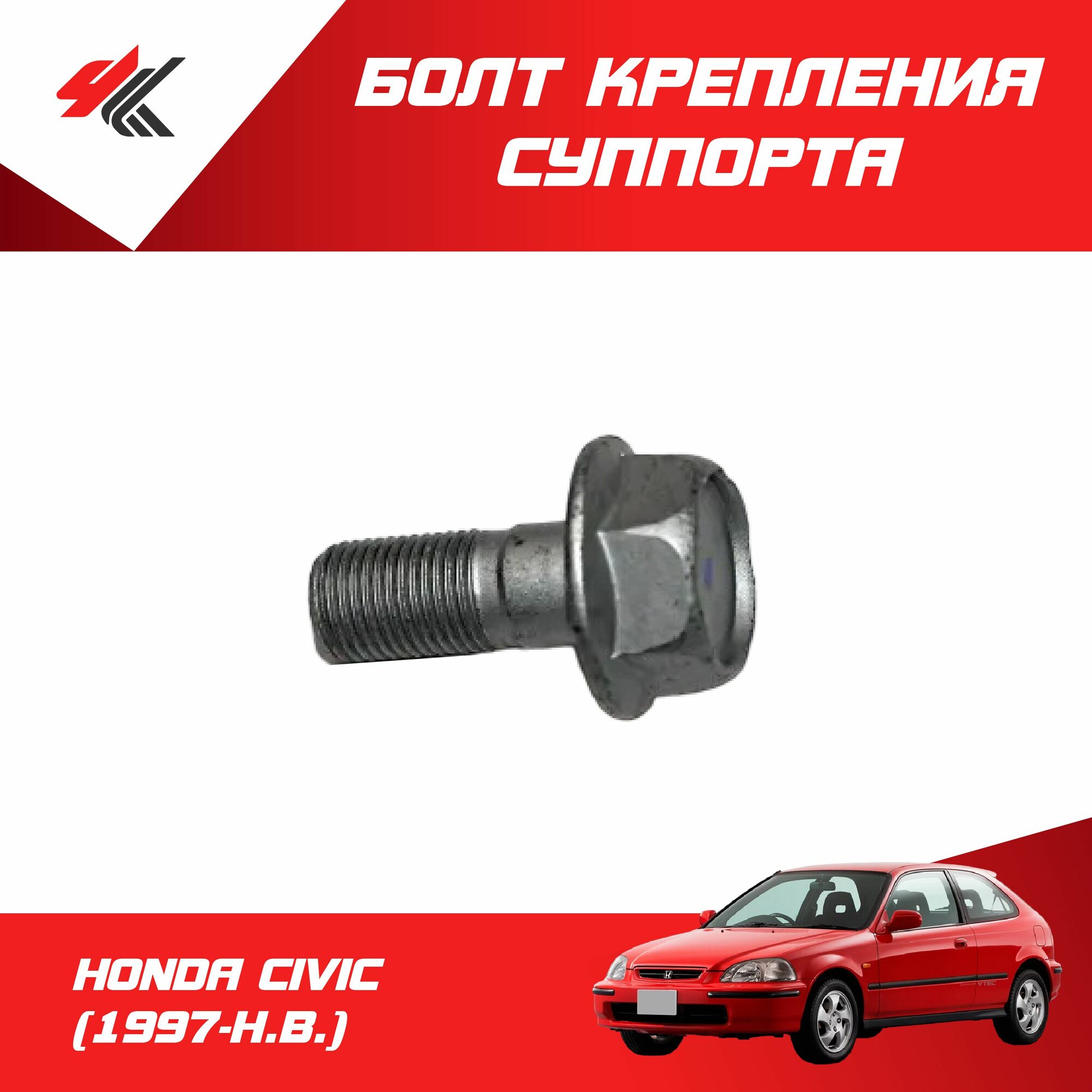 Болт крепления направляющей суппорта хонда цивик (1997 г.) 8х22мм. / Honda