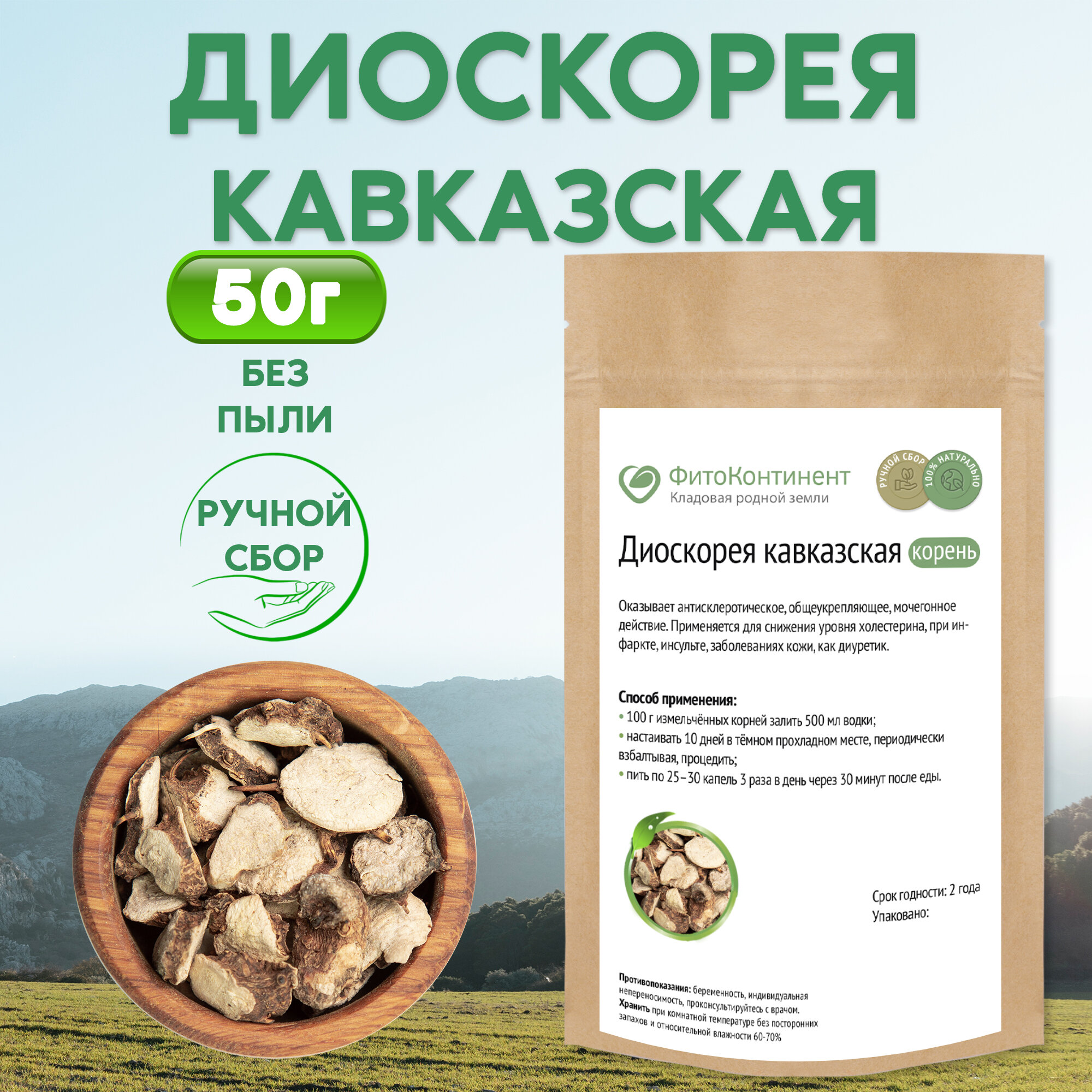 Диоскорея кавказская (корень), 50 гр