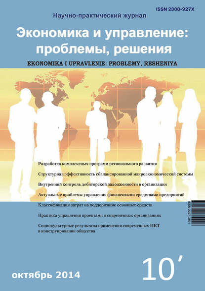 Экономика и управление: проблемы, решения №10/2014 [Цифровая книга]
