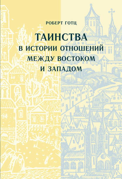 Таинства в истории отношений между Востоком и Западом [Цифровая книга]