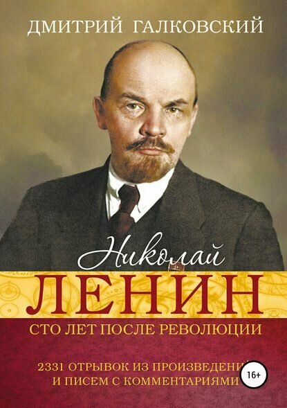 Николай Ленин. Сто лет после революции. 2331 отрывок из произведений и писем с комментариями [Цифровая книга]