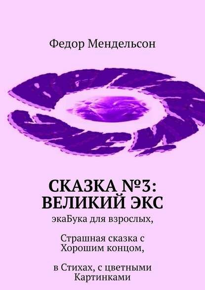 Сказка №3: Великий Экс. ЭкаБука для взрослых, Страшная сказка с Хорошим концом, в Стихах, с цветными Картинками [Цифровая книга]