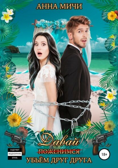 Давай убьём друг друга [Цифровая книга]