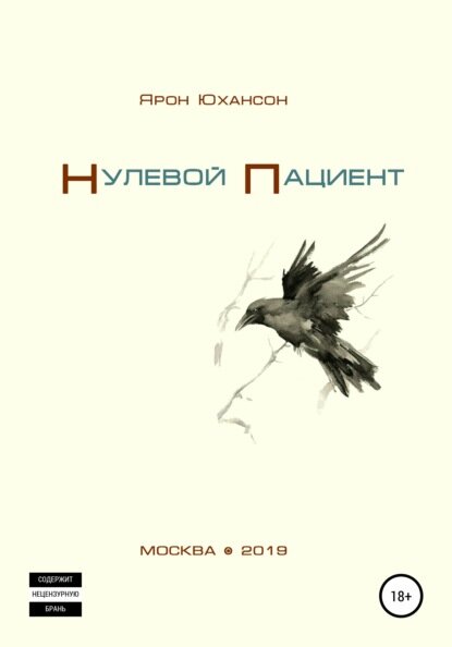 Нулевой пациент [Цифровая книга]