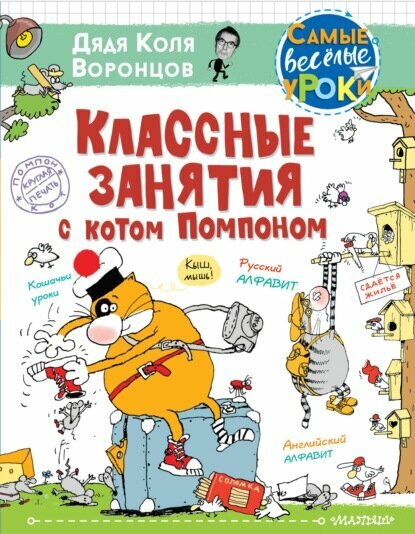 Классные занятия с котом Помпоном [Цифровая книга]