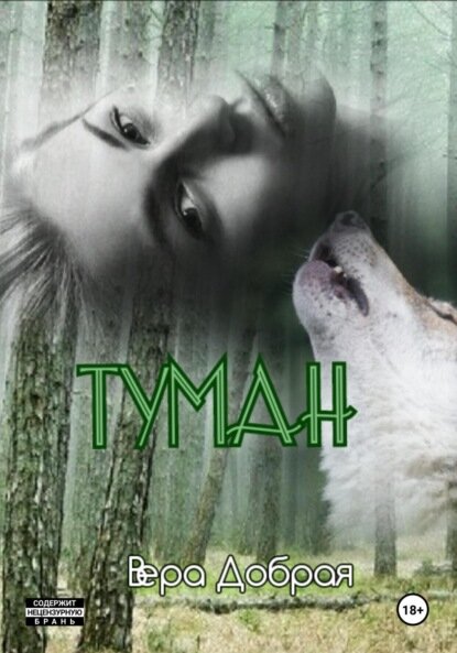 Туман [Цифровая книга]