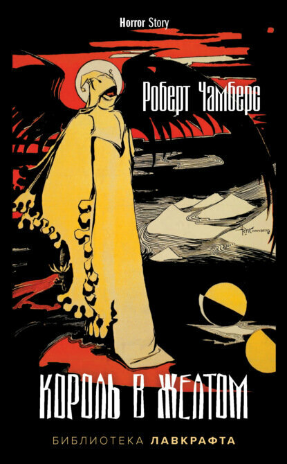 Король в Желтом [Цифровая книга]