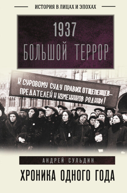 1937. Большой террор. Хроника одного года [Цифровая книга]