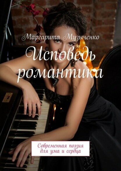 Исповедь романтика. Современная поэзия для ума и сердца [Цифровая книга]