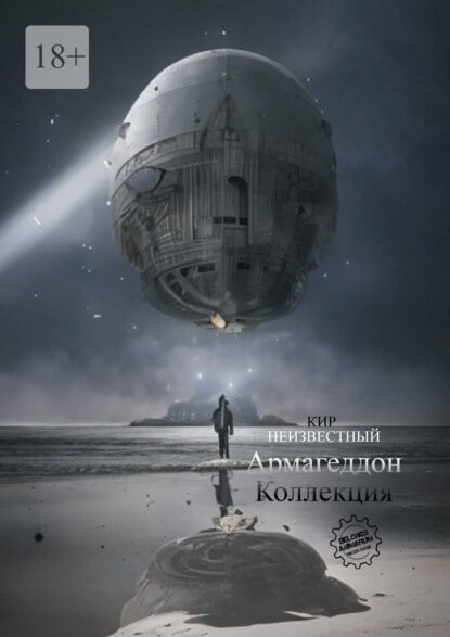 Армагеддон. Коллекция [Цифровая книга]