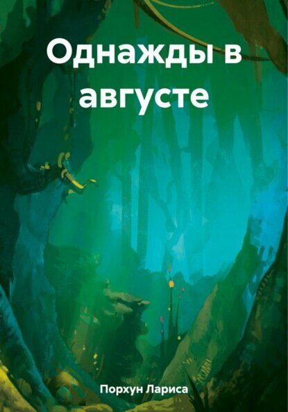 Однажды в августе [Цифровая книга]