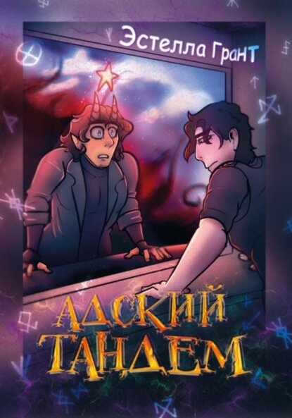 Адский Тандем [Цифровая книга]