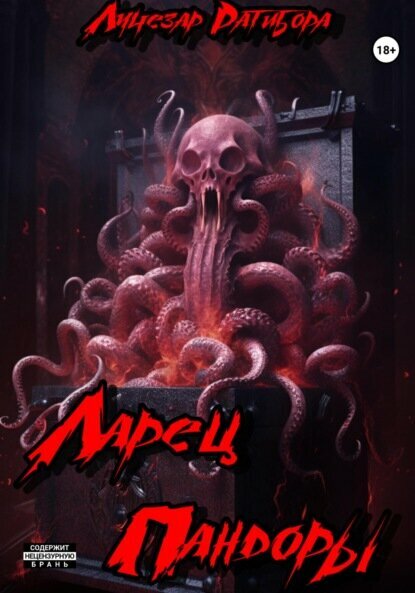 Ларец Пандоры [Цифровая книга]