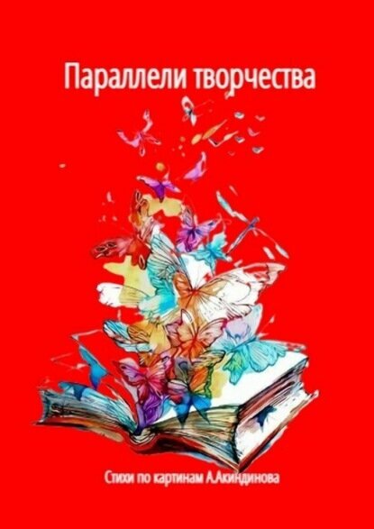 Параллели творчества [Цифровая книга]