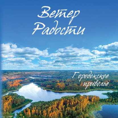Ветер Радости. Книга 1. Городокское приволье [Аудиокнига]