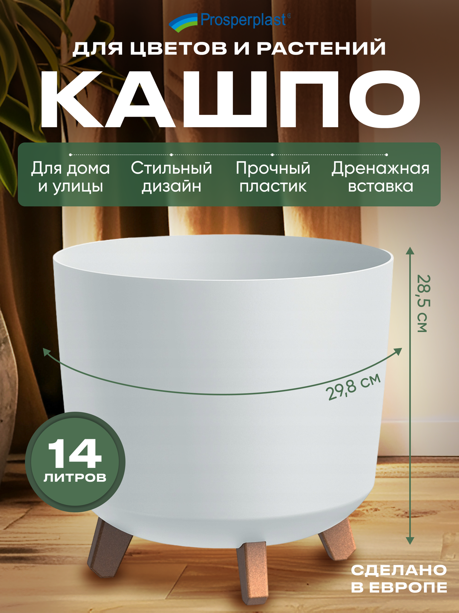 Кашпо для цветов Prosperplast GRACIA TUBUS на ножках, диаметр 29,8 см, высота 28,5 см.