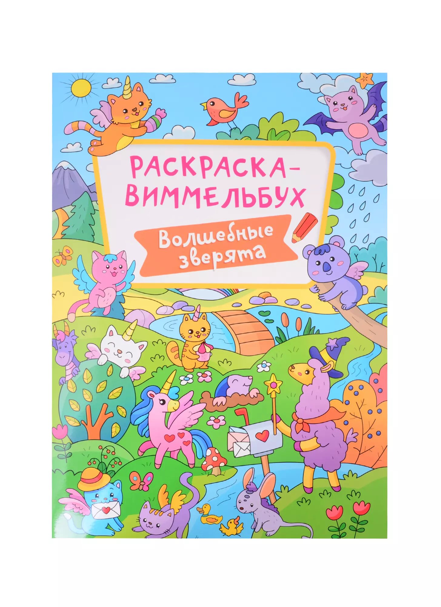 Раскраска-виммельбух. Волшебные зверята