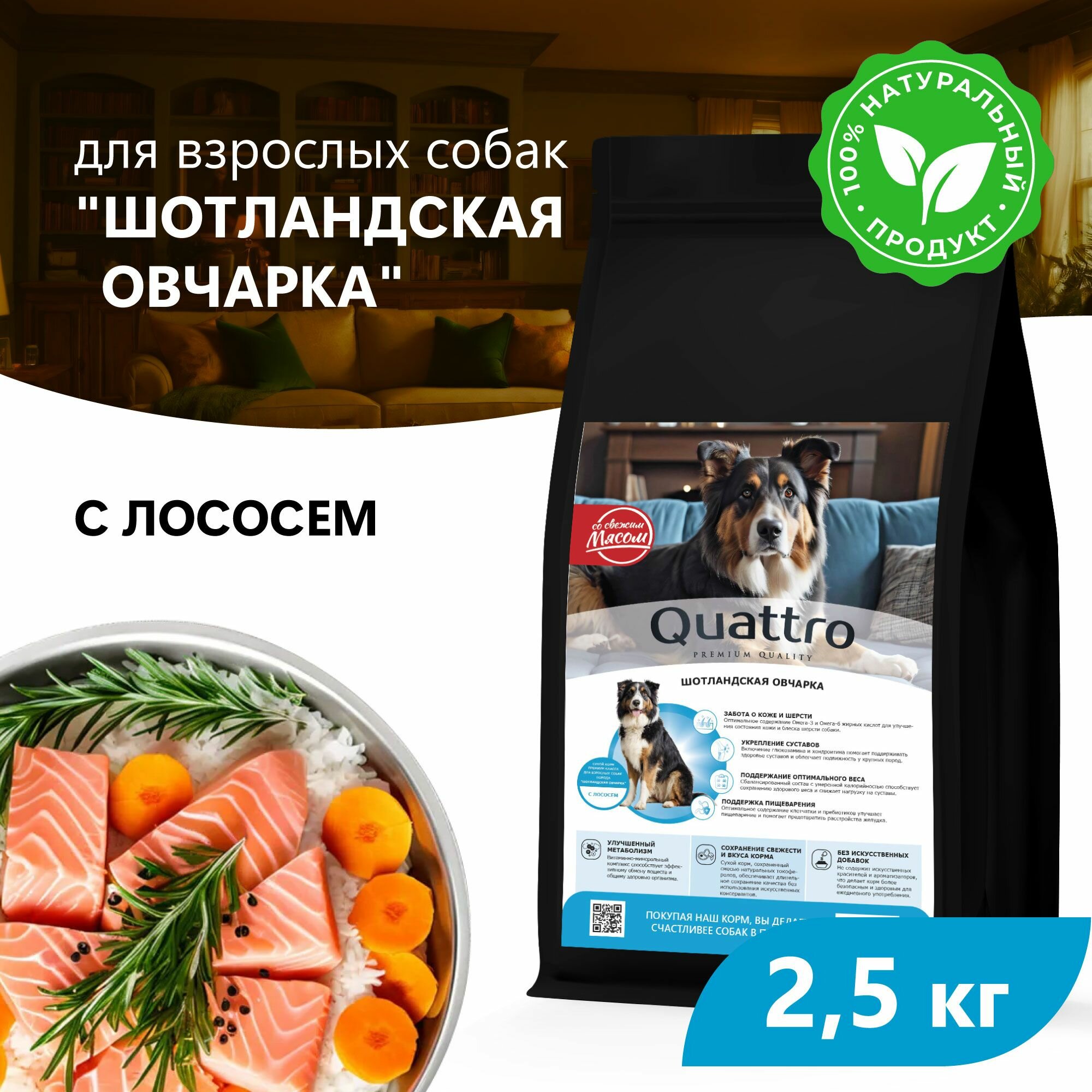 Quattro корм для взрослых собак породы Шотландская овчарка, с лососем 2,5 кг