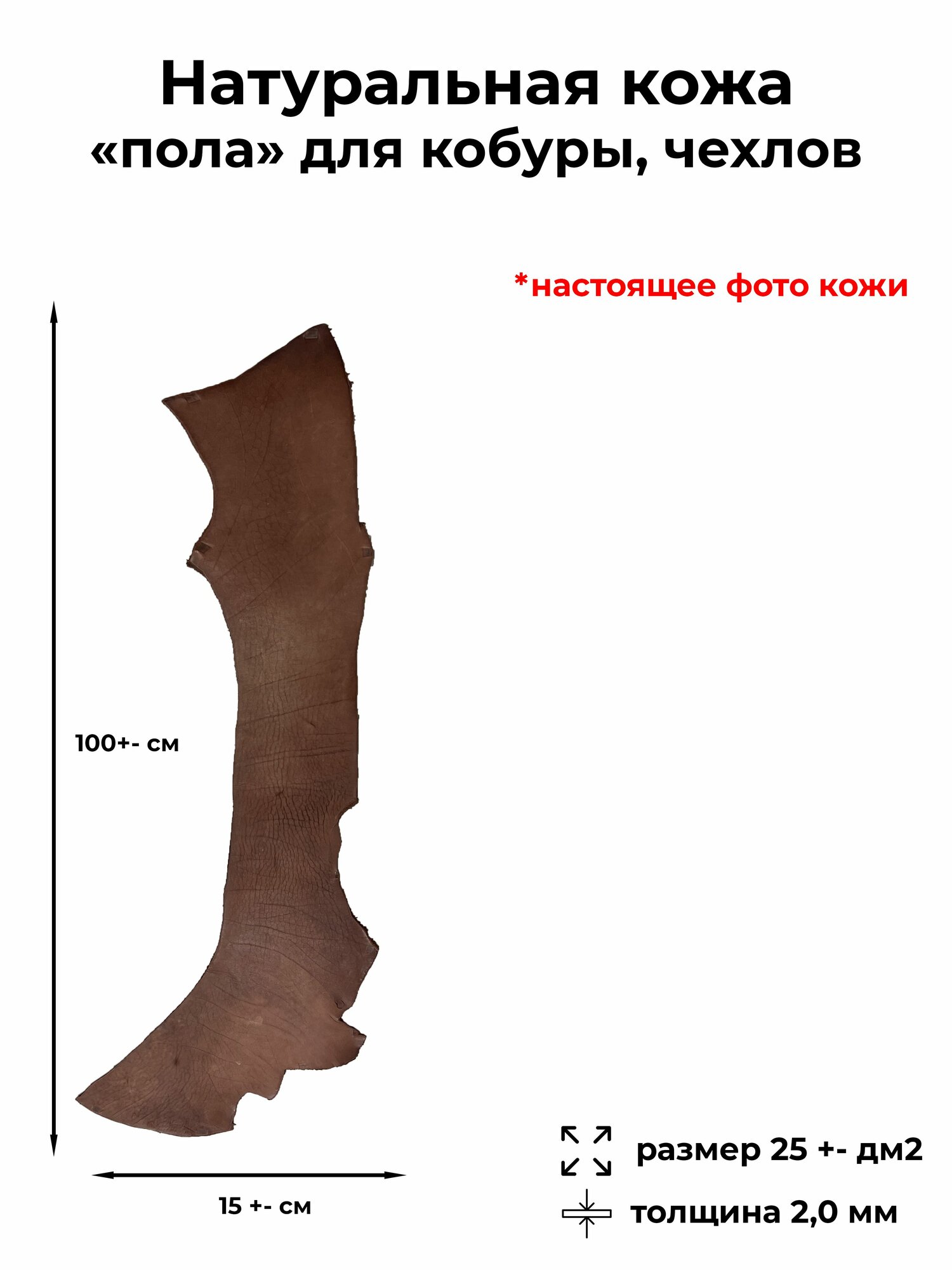 Натуральная кожа, Пола для чехлов, кобуры, ремней, коричневый цвет, толщина 3,0 мм 140*20 см