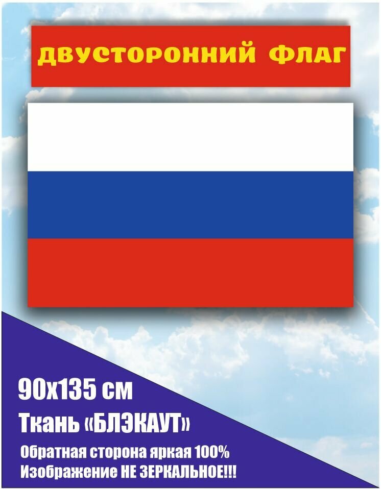 Двусторонний флаг России 90*135 см большой