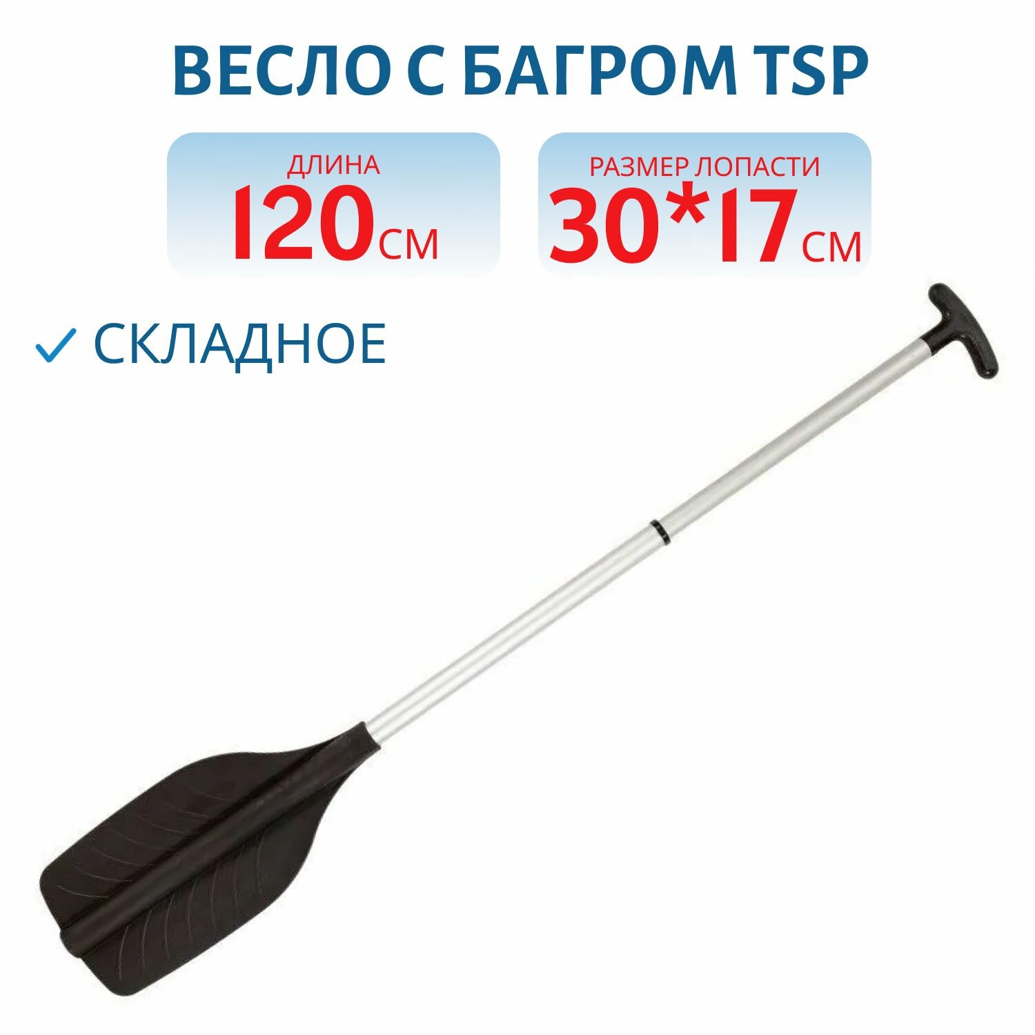 Весло складное с багром (черное) TSP 50/120